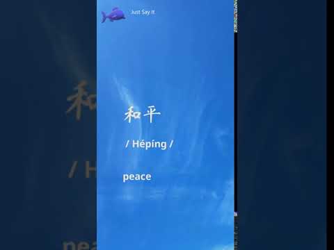 How to Say Peace in Chinese Word 和平