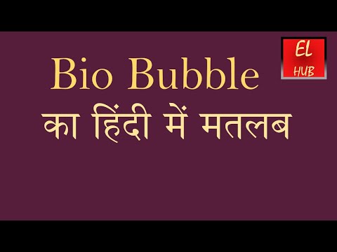 Bio Bubble meaning in Hindi