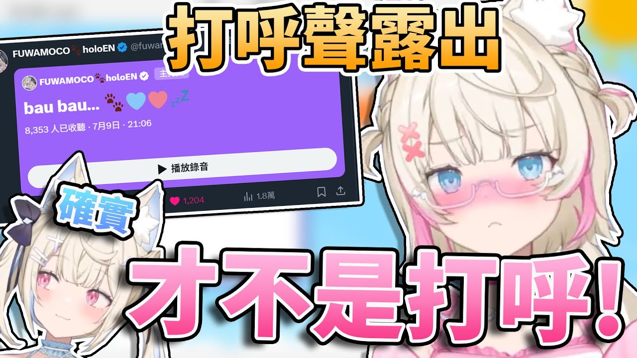 才不是打呼！！Mococo在推特語音空間發出的怪聲？偷抱睡著妹妹的Fuwawa太可愛了ww🩵🩷【FUWAMOCO】 【Hololive中文精華 ...