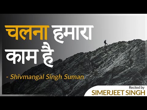 Simerjeet Singh recites Chalna Hamara Kaam Hai -Motivational Poem in Hindi by Shivmangal Singh Suman