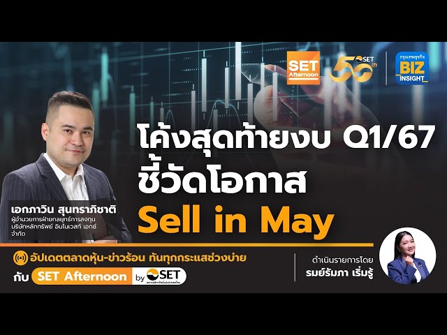 SET Afternoon วันอังคารที่ 14 พฤษภาคม 2567 - ตลาดหลักทรัพย์แห่งประเทศไทย