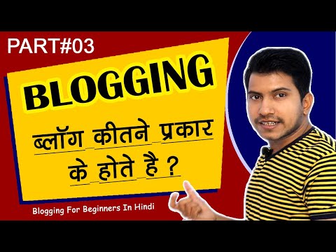 ब्लॉग कितने प्रकार के होते है Types OF Blogs || Blogging COURSE In Hindi - PART 03