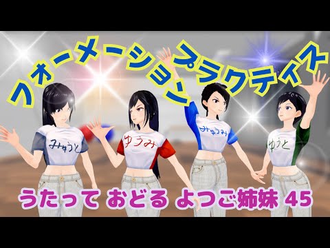 K-POPガールズ よつご姉妹さんの写真・動画 よつご姉妹が、新曲のダンスフォーメーションを4人で練習しています。 新曲のタイトルは、Don't be a Loser 【負け癖つけるな！】です ...