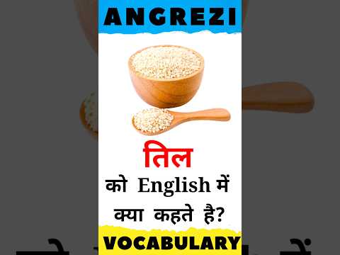 तिल को English में क्या कहते है? | English Vocabulary | #englishvocabulary #shorts