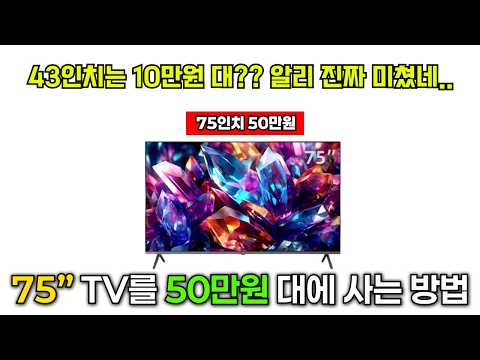 아무리 알리익스프레스 S급 세일이라고 해도 스마트티비 가격이 진짜 말이 안됩니다.