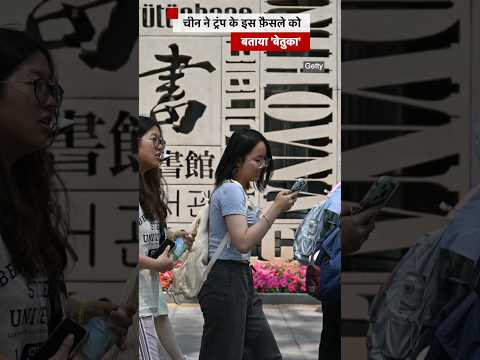 America के इस क़दम पर अब China ने दिया जवाब #students #china #visa #shorts (BBC Hindi)