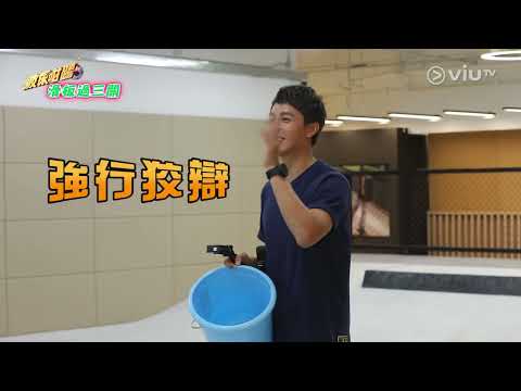 《波係咁踢》 EP 18 - Brian, Chloe (II)