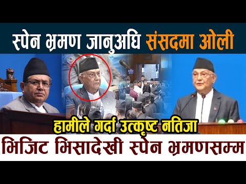 स्पेन भ्रमण जानुअघि संसदमा ओली । भिजिट भिसादेखी स्पेन भ्रमणसम्म Oli Samsad News Today