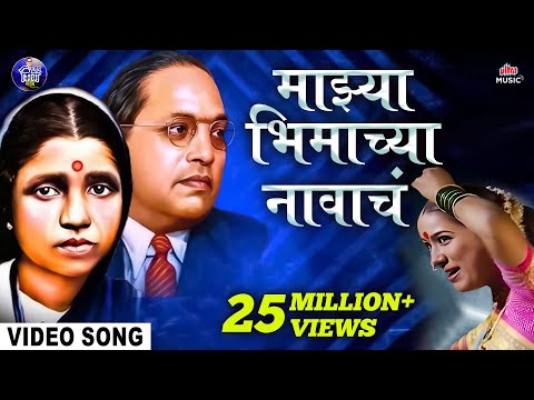 माझ्या भिमाच्या नावाचं | Bhim Geet | Ramai Song | Majhya Bhimachya Navach Kunku | Sushma Devi Song
