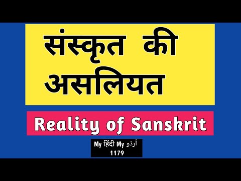Sanskrit ki asliyat | Reality of Sanskrit