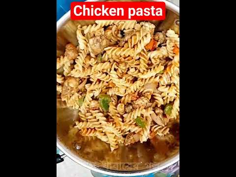 টেস্টি চিকেন পাস্তা | #recipe #food #cooking #shorts #delicious #chickenpasta #youtube