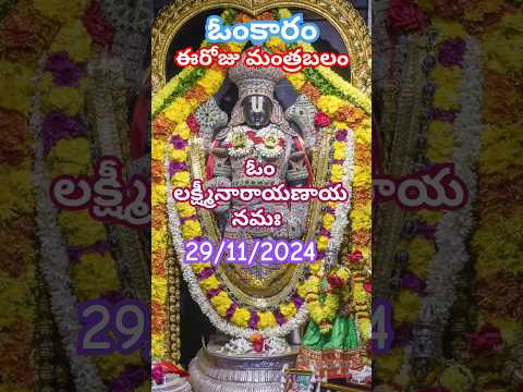 Om Lakshmi Narayanaya Namaha #omkaramtodayepisode #mantrabalam #today #yogakshemam #latest #stotram