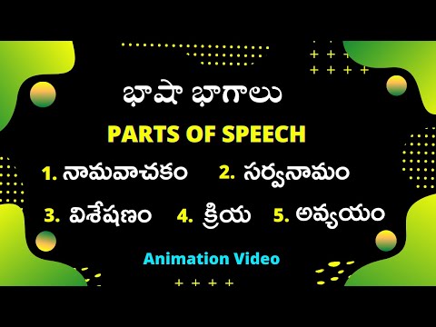 Parts of speech in Telugu ( భాషా భాగాలు ) | Telugu Grammar | All in One Video