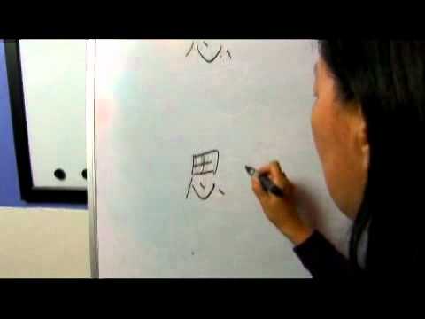 Chinese Character with radical Heart "心"