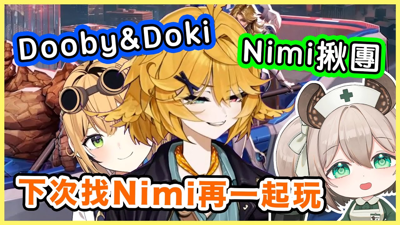 Nimi揪團到Dooby&Doki的漫威爭鋒聯動直播！計劃之後還要一起玩CS、MOBA等各種遊戲【Dokibird | Dooby ...