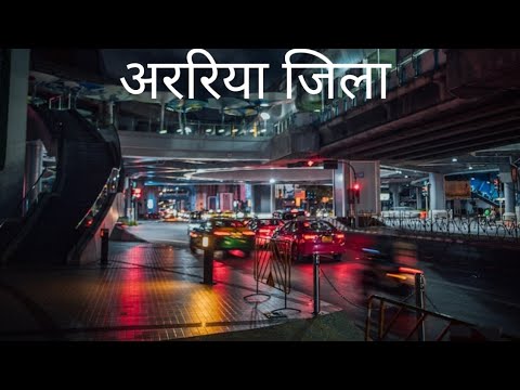 A Very Unique District Of Bihar | Araria City | Araria Jila Bihar | अररिया जिला