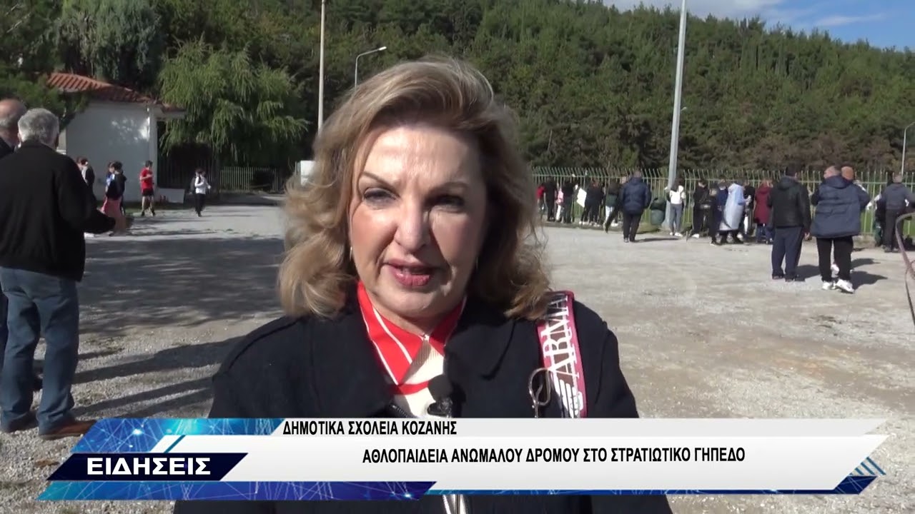 Kozanimedia-Kοζάνη: Ο αγώνας ανώμαλου δρόμου για τους μικρούς αθλητές ...