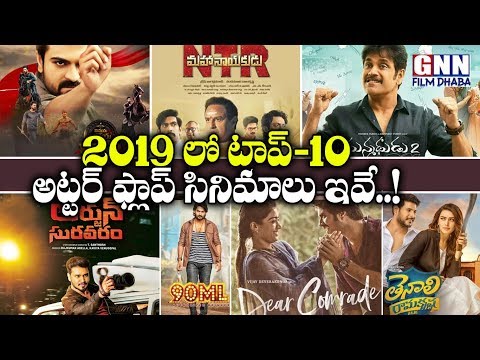 2019 Tollywood Top 10 Utter Flop Films List | Ram Charan | Nagarjuna | Balakrishna | GNN Film Dhaba