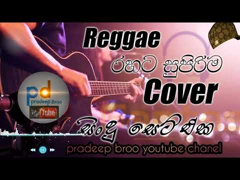 Reggae රහට සුපිරිම සිංදු සෙට් එක | pradeep broo youtube chanel | Reggae band songs | music rastha.