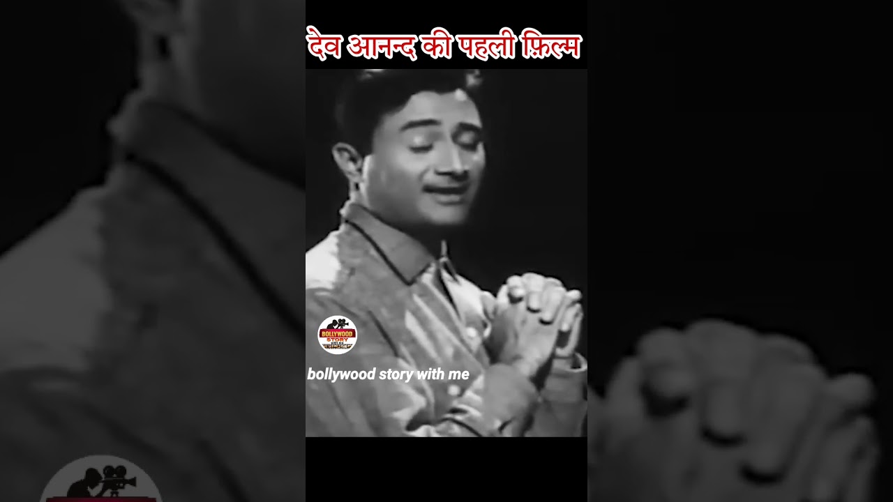 Dev Anand First Film /@BollywoodStoryWithMe /#shorts#viral