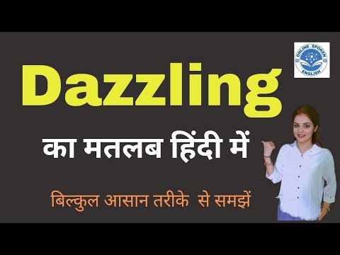 Dazzling meaning in Hindi | Dazzling ka kya matlab hota hai | online spoken English