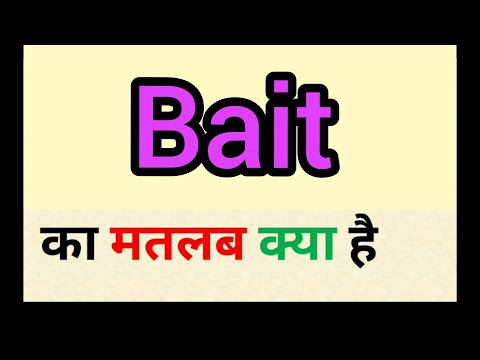 Bait meaning in hindi || bait ka matlab kya hota hai || word meaning english to hindi