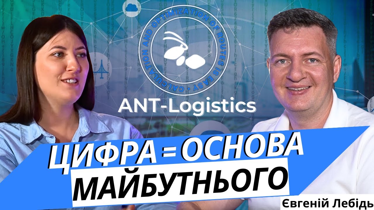 Як програмне забезпечення допомагає оптимізувати бізнес | ANT-Logistics | Логістика та Транспорт