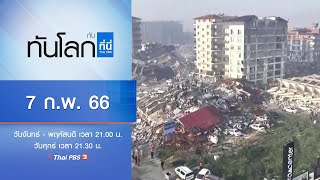 [Live] 21.00 น. ทันโลก กับ ที่นี่ Thai PBS | 7 ก.พ. 66 | Thai PBS รายการไทยพีบีเอส