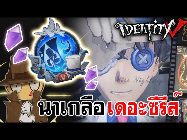 Identity V | นาเกลือเดอะซีรีส์ ลูกแก้วเกลือโคนัน [Detective Conan ...