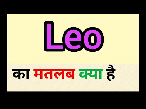Leo meaning in hindi | leo ka matlab kya hota hai | word meaning English to hindi