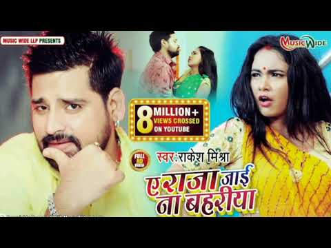#VIDEO | ए राजा जाई ना बहरिया | #RAKESH MISHRA | YE RAJA JAI NA BAHARIYA | धमाल मचा देने वाला सॉन्ग|