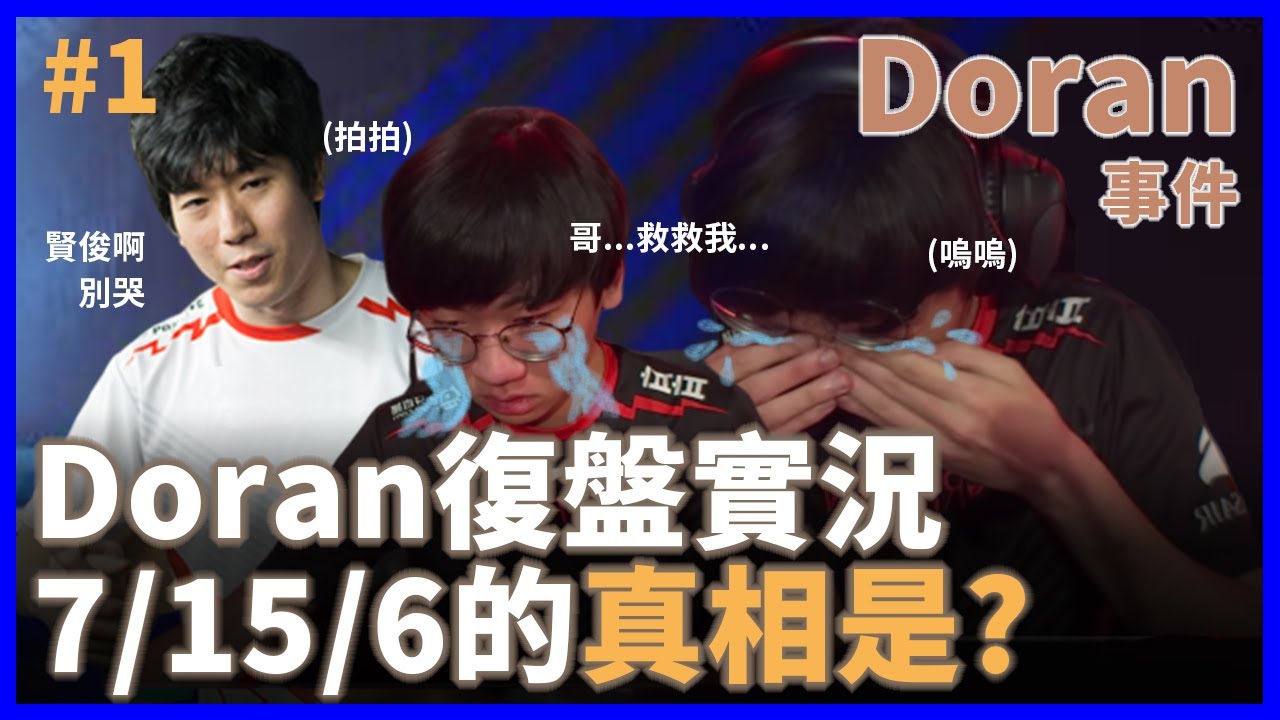 [閒聊] Doran開戳影片(ft. 0/13/0的cvMax) - 看板LoL - PTT網頁版