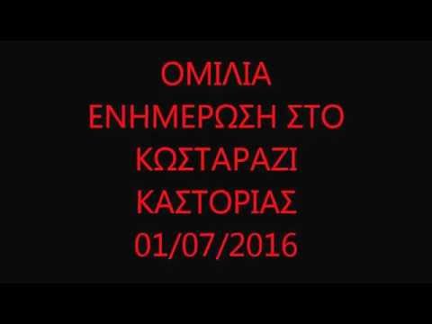 Ε ΣΥ ΟΡΕΣΤΙΔΟΣ ΚΩΣΤΑΡΑΖΙ 01/07/16 – Επιστημονικός