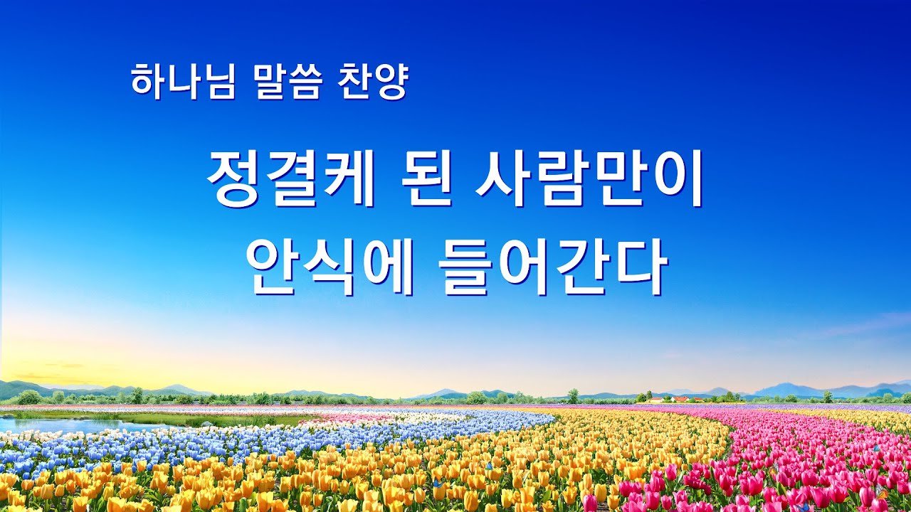 찬양 영상 | 하나님 나라 강림 복음사이트