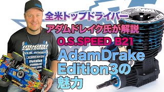 OS SPEED B21 ADAM DRAKE 3 samotný motor | Reichard Modelsport