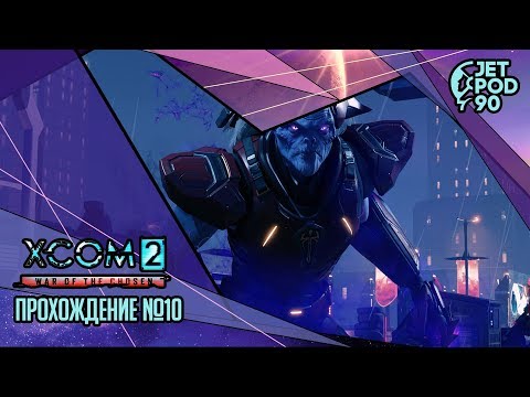 Steam Community :: Video :: Стрим по "XCOM 2: WAR OF THE CHOSEN" от ...