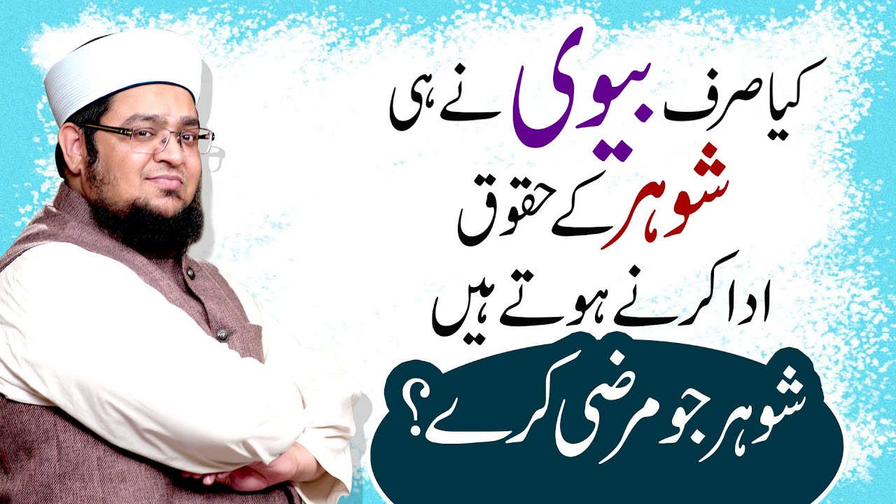 Kya Sirf Biwi Ny He Shohar Kay Huqooq Ada Karny Hoty Han Shohar Jo Marzi Kary | Mufti Qasim Attari