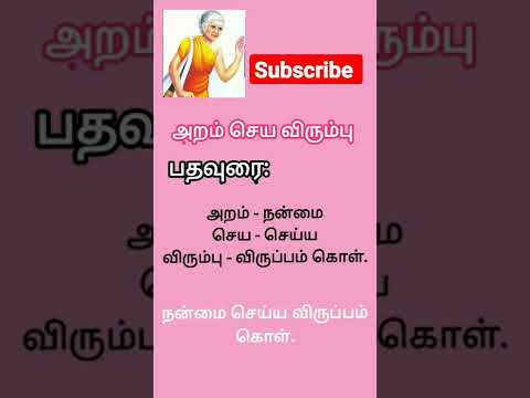 1.அறம் செய விரும்பு தினம் ஒரு ஆத்திசூடி