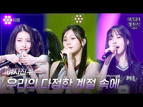 #行程 250110 GFRIEND KBS The Seasons：李泳知的 Rainbow 9:00PM (台灣時間）播出 - GFRIEND板 | Dcard