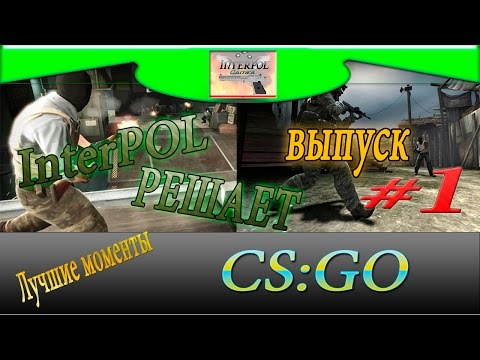 Steam Community :: Video :: InterPOL решает | Лучшие моменты | Выпуск ...