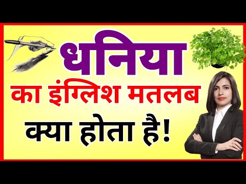 dhaniya ka english / dhaniya ka meaning / dhaniya ko english mein kya kahate hain