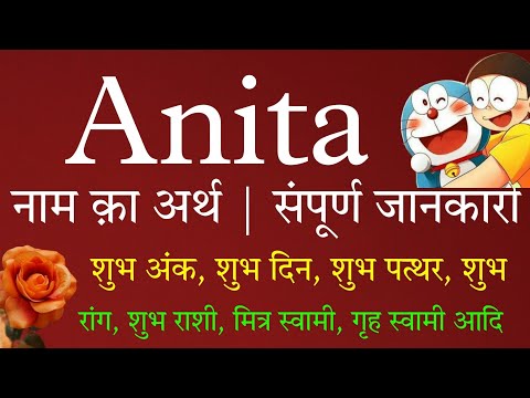 anita ka arth | anita ka rashi | anita ka hindi | anita ka meaning