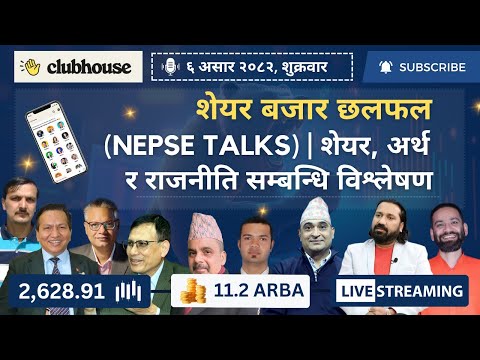NEPAL SHARE MARKET NEWS & ANALYSIS #NEPSE LIVE CLUBHOUSE DISCUSSION | सेयर बजार नेपाल (NEPSE TODAY)