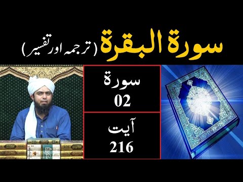 Surah-02 (Al - BAQARAH) | Ayat 216 | Tarjuma & Tafseer | Engineer Muhammad Ali Mirza