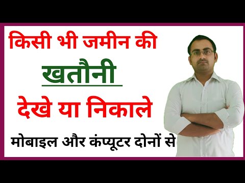 खतौनी कैसे देखे | khet ki khatauni kaise nikale | khatoni kaise nikale | नाम से खतौनी निकाले