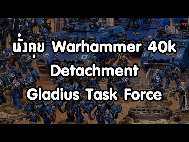 นั่งคุย Warhammer 40k Detachment Gladius Task Force | วิดีโอครีเอเตอร์ ...