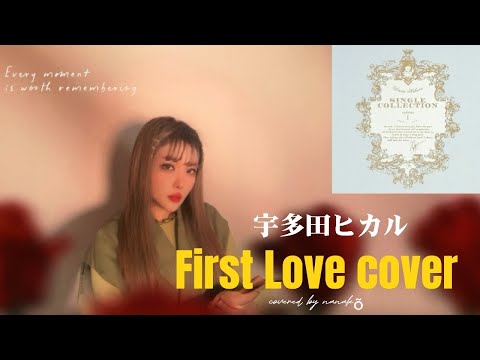 『First Love』/ cover R&B バラード | na_songさん(シンガー 作詞家 )のポートフォリオ | ココナラ