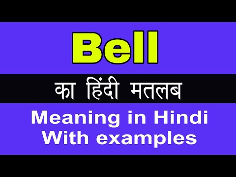 Bell Meaning in Hindi/Bell का अर्थ या मतलब क्या होता है.