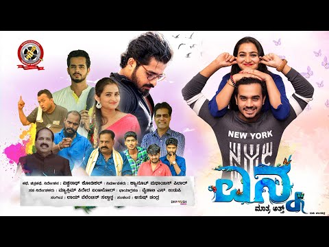 ಎನ್ನ ತುಳು ಚಲನಚಿತ್ರ YENNA Tulu Film l Pruthvi Ambar l Vineeth Kumar l Shruthi l English Subtitles