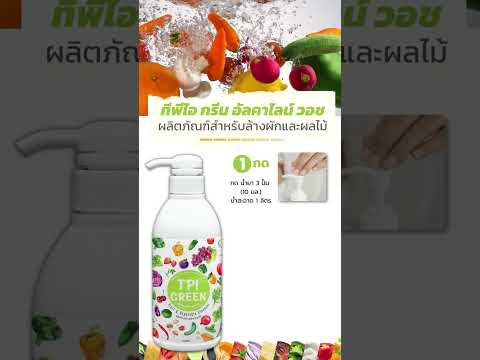 ผลิตภัณฑ์ล้างผักและผลไม้ ทีพีไอ กรีน สูตรอัลคาไลน์ TPI GREEN ALKALINE WASH Fruit and Vegetable Clea